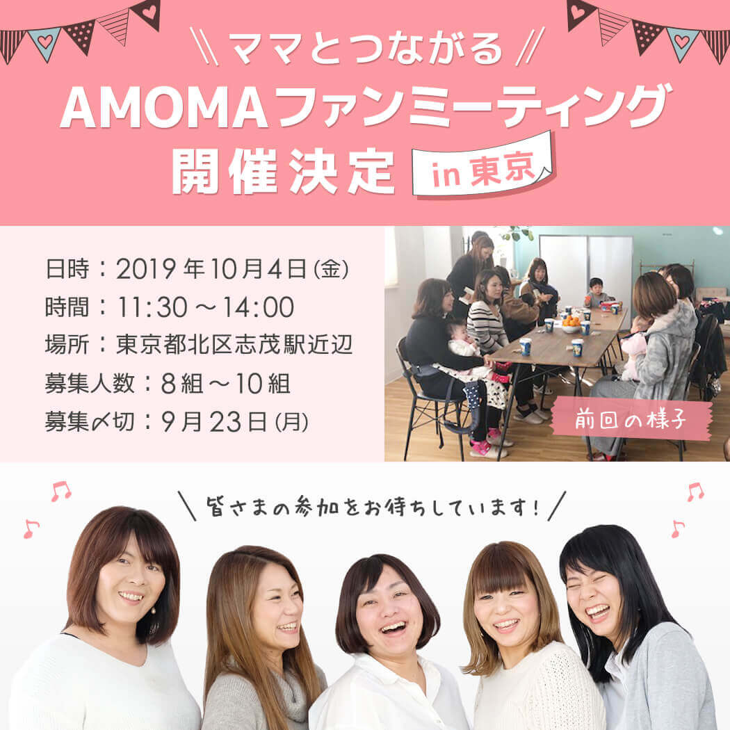 第2回授乳期ママ限定 AMOMAファンミーティングを開催します@東京 【公式】母乳育児向け専門ハーブティー、アロマ、マッサージオイル ...