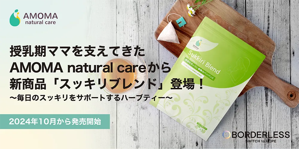 新商品『スッキリブレンド』が新発売！ ナチュラルハーブで自然にスッキリを叶えるハーブティー 【公式】母乳育児向け専門ハーブティー、アロマ ...